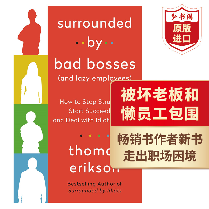 被坏老板和懒员工包围 英文原版 Surrounded by Bad Bosses and Lazy Employees 沟通的困境作者 Erikson 四色行为 搭被挫折包围 被坏老板和懒员工包围