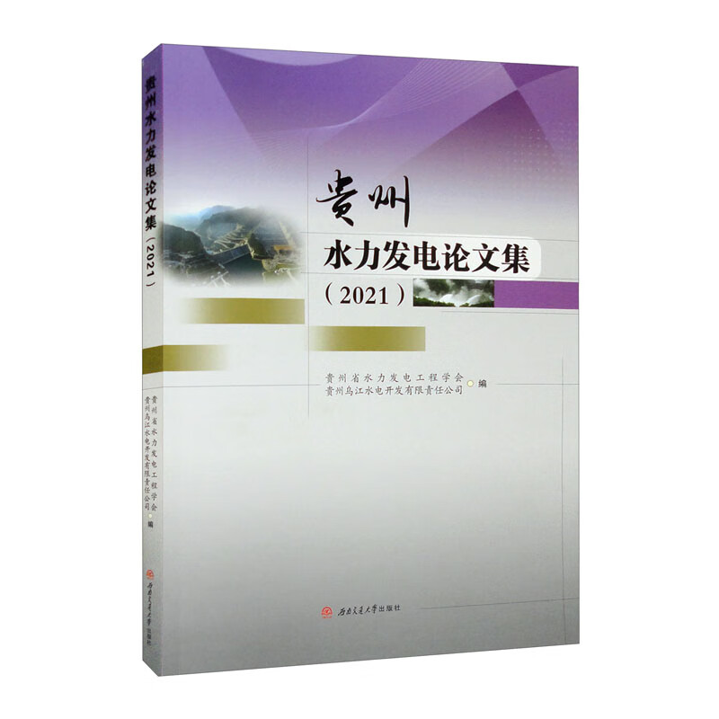 贵州水力发电论文集（2021）