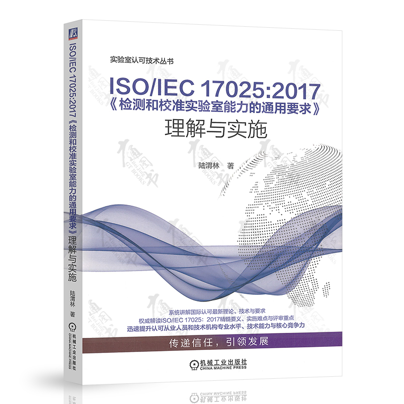 ISO/IEC 17025:2017《检测和校准实验室能力的通用要求》理解与实施