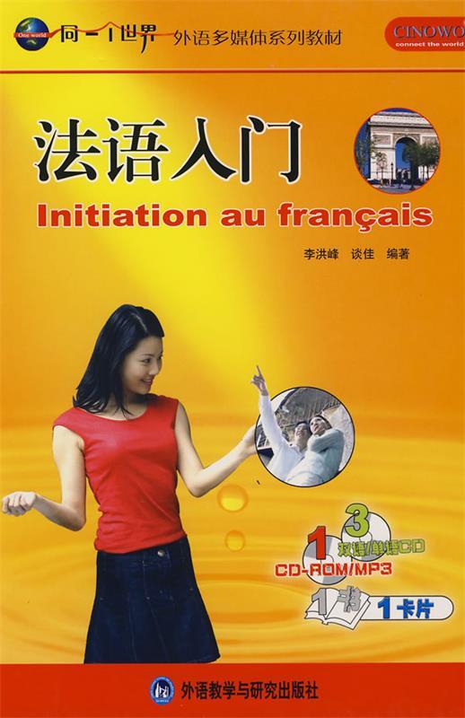 法语入门 李洪峰,谈佳 外语教学与研究出版社