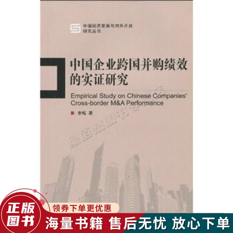 中国企业跨国并购绩效的实证研究