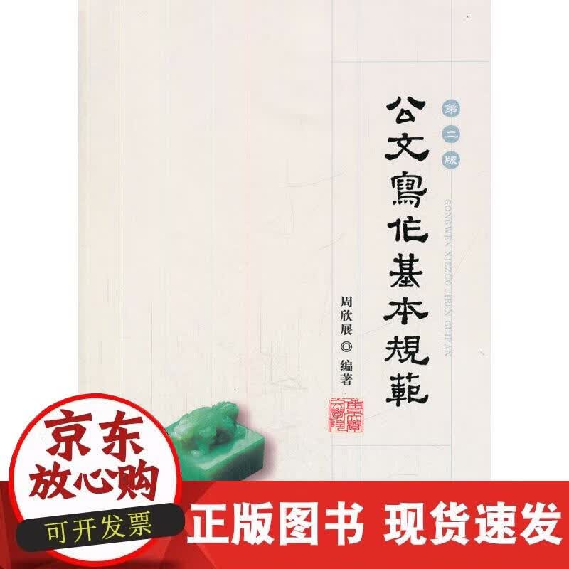 【现货】公文写作基本规范（第二版)