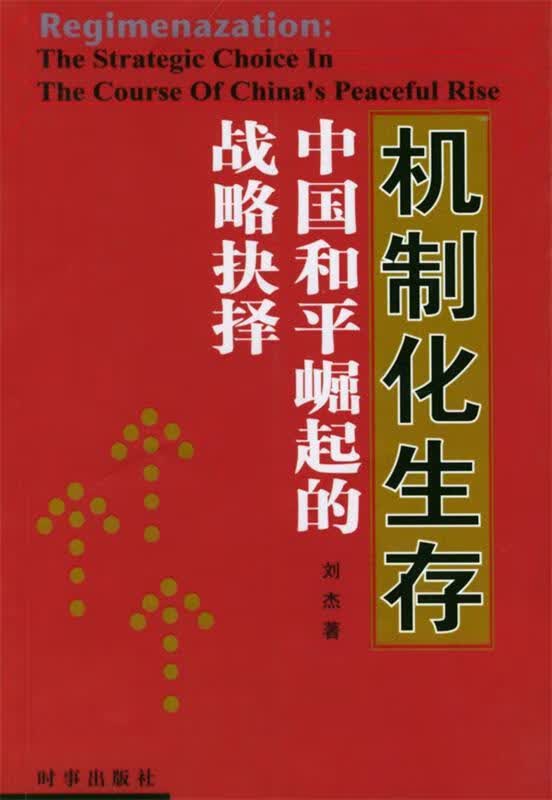 机制化生存:中国和平崛起的战略抉择 刘杰 著 时事出版社