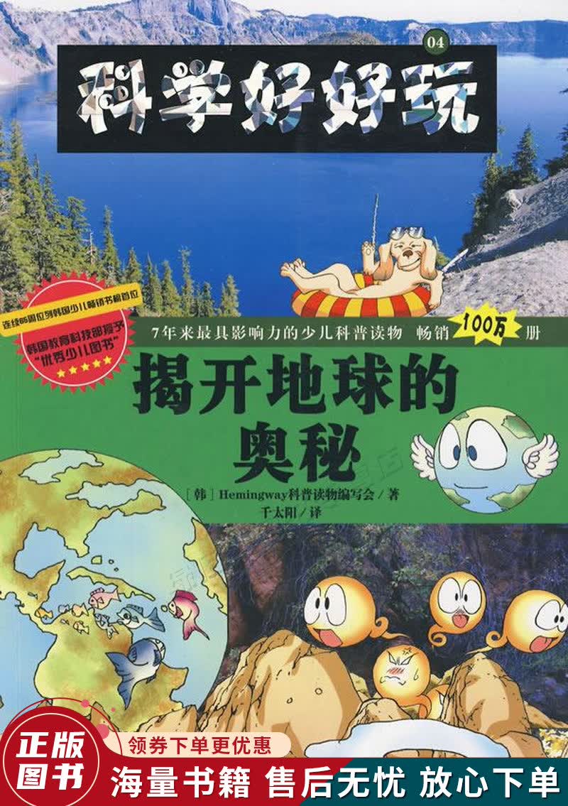 科学好好玩4：揭开地球的奥秘