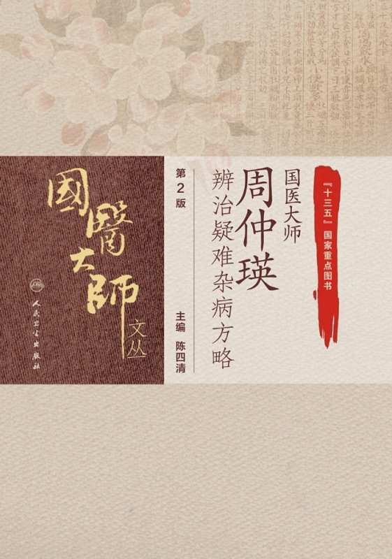 国医大师周仲瑛辨治疑难杂病方略（第2版）