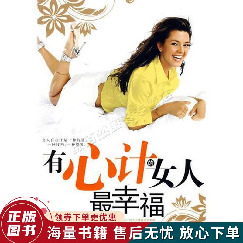 有心计的女人幸福