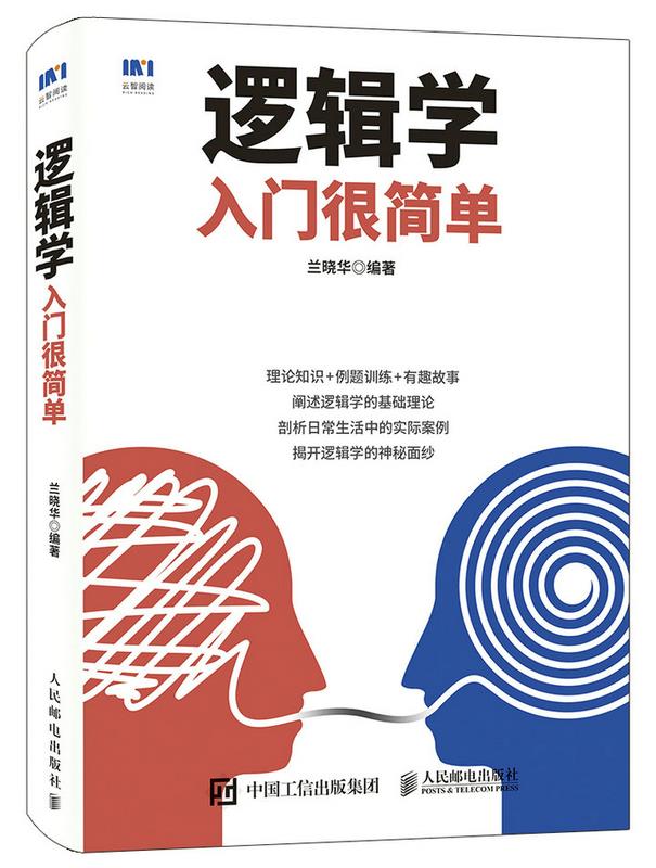 【现货】逻辑学入门很简单兰晓华人民邮电出版社 北方图书城