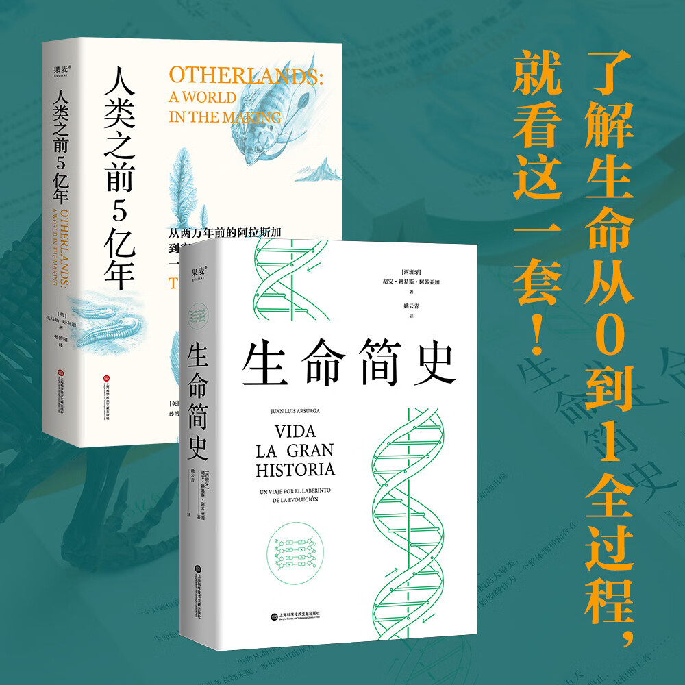 生命简史+人类之前5亿年