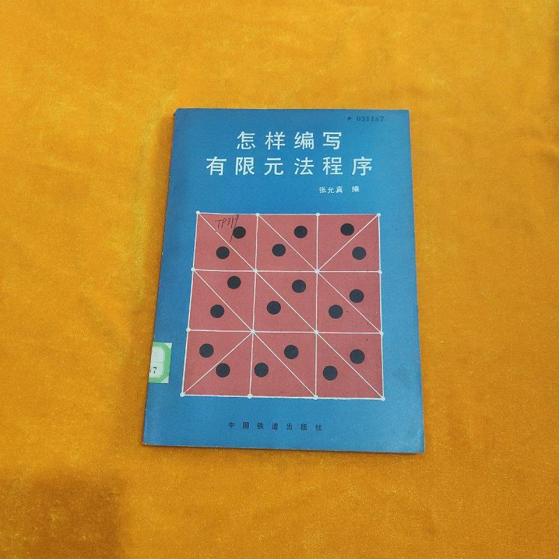 怎样编写有限元法程序 中国铁道出版社9787113008574