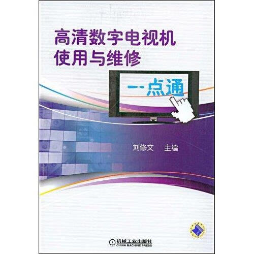 高清数字电视机使用与维修一点通