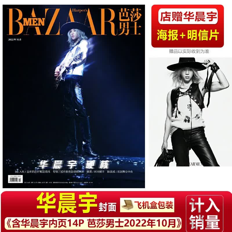 现货 芭莎男士 2022年10月刊 华晨宇封面+店赠华晨宇精美明信片/十月/博客天下2021年12月/时尚芭莎/智族/人物时装男士 芭莎男士 2022年10月 华晨宇封面