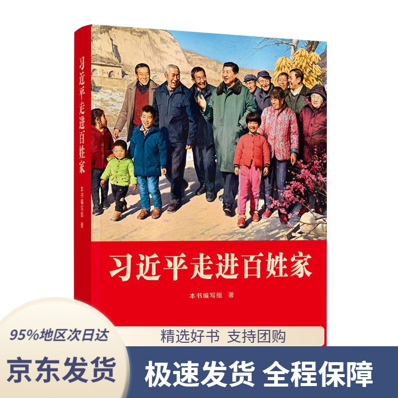 【 京东配送 支持团购】习近平走进百姓家