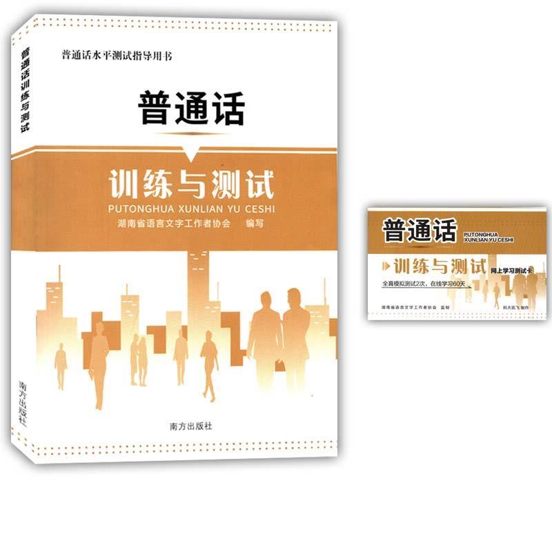 普通话训练与测试【书】