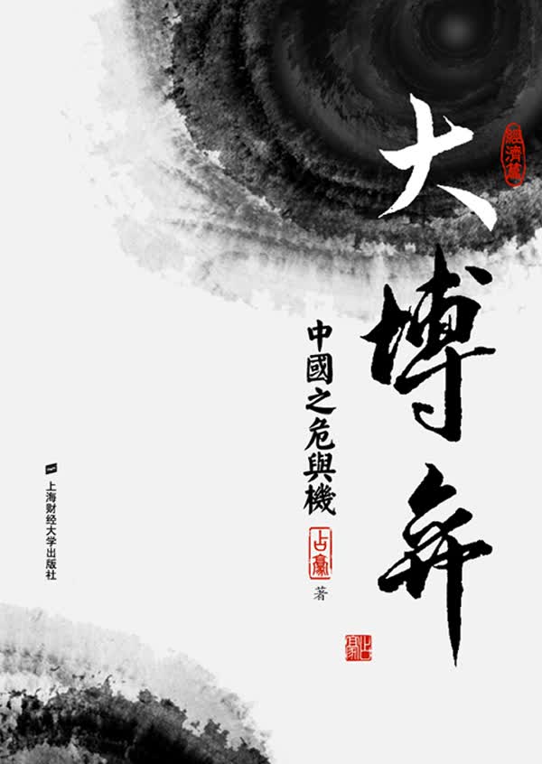 大博弈:中国之危与机 占豪 著