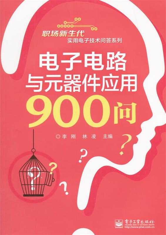 电子电路与元器件应用900问 李刚 主编【书】