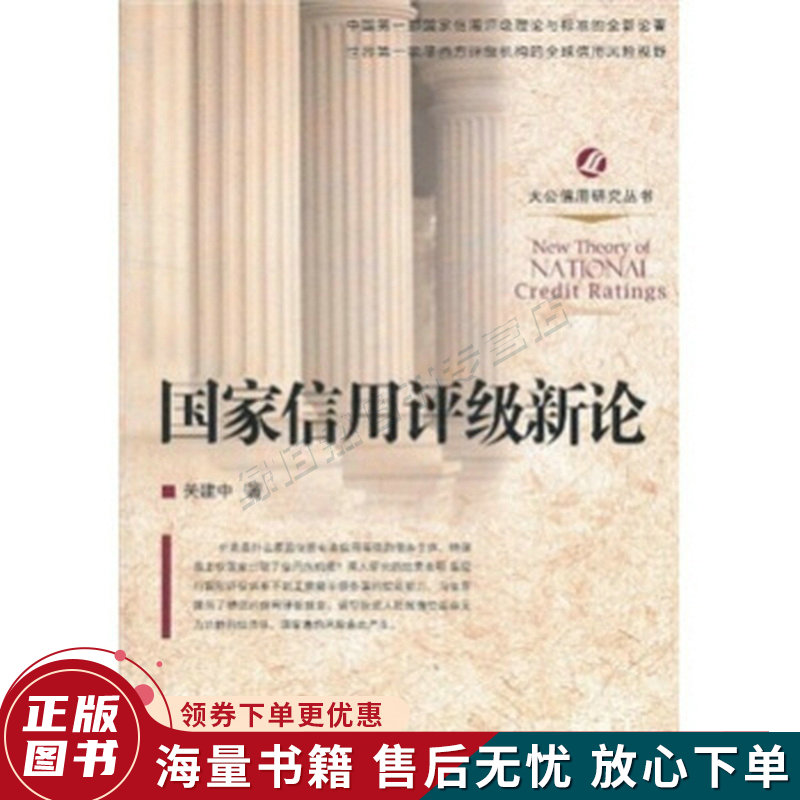 国家信用评级新论