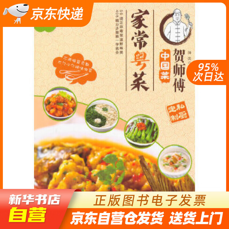 贺师傅中国菜：家常粤菜 加贝著 译林出版社 9787544756587 籍