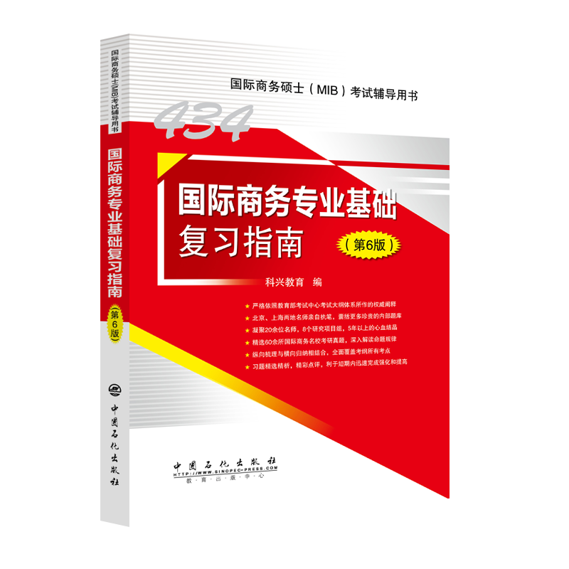 【套装2册】 科兴教育 2023考研434国际商务专业基础复习指南+真题汇编（第6版）国际商务硕士(MIB)434科目考试辅导用书 434国际商务专业基础复习指南（第6版）