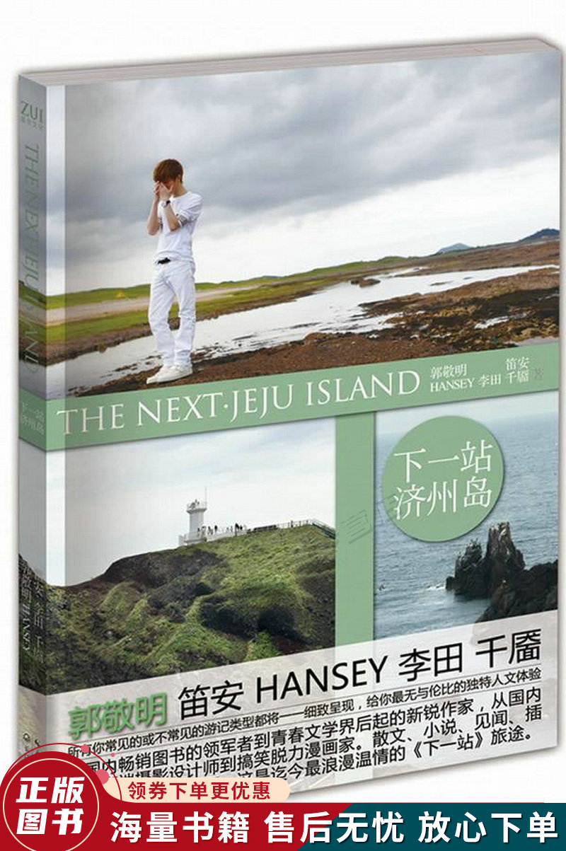 下一站·济州岛：下一站济州岛
