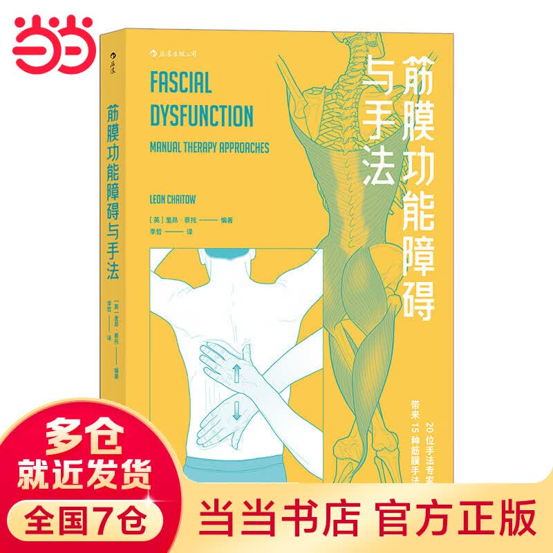 筋膜功能障碍与手法