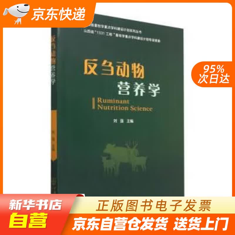 反刍动物营养学 刘强 中国农业大学出版社