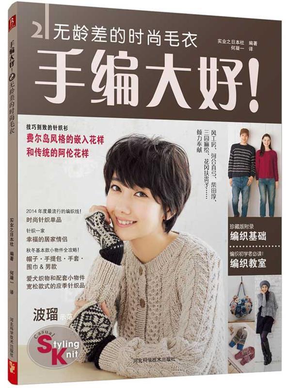 手编大好！ 2无龄差的时尚毛衣 实业之日本社著,何凝一,尤彬彬译【书】