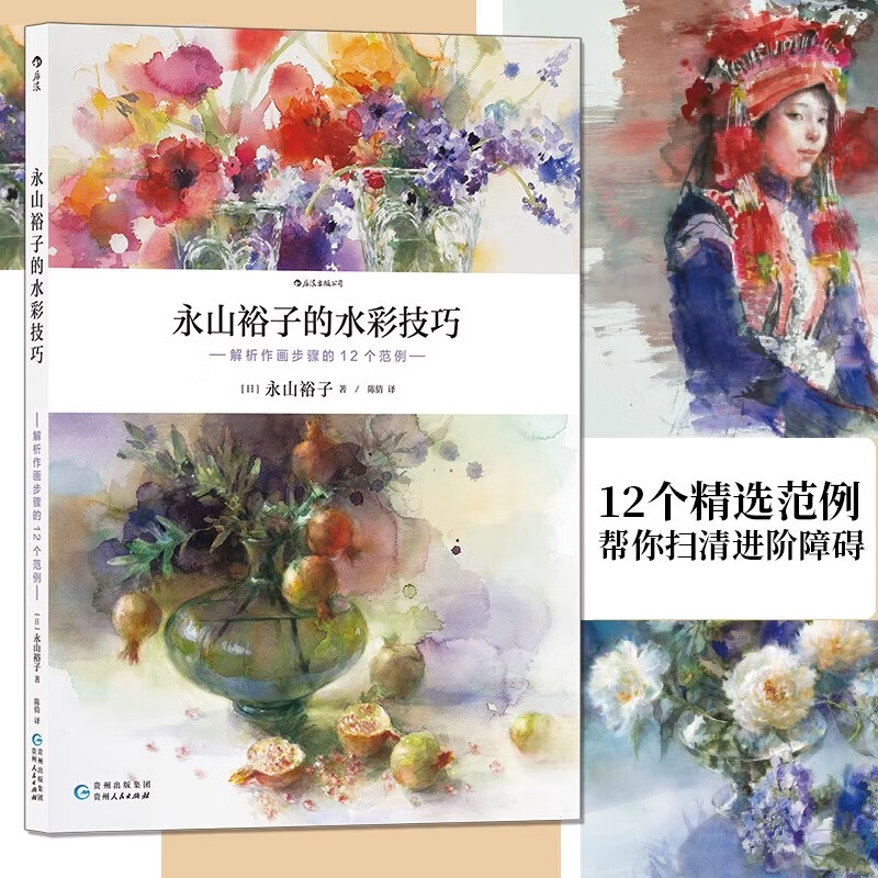 永山裕子的水彩技巧：解析作画步骤的12个范例 贵州人民出版社花卉静物风景人物常见主题绘制步骤水彩描绘技巧书籍 贵州人民出版社