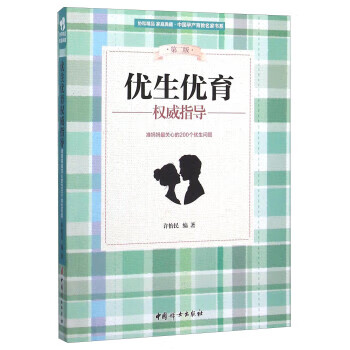 优生优育指导 许怡民 著