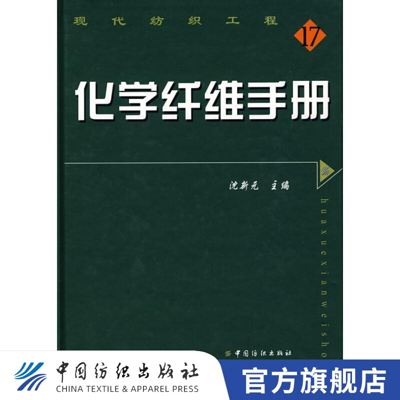 【官方旗舰店】化学纤维手册