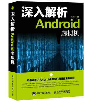 深入解析Android虚拟机 钟世礼