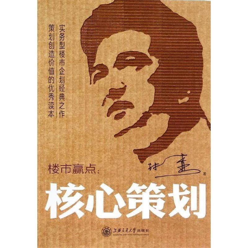 楼市赢点：核心策划【签赠本】 9787313106070