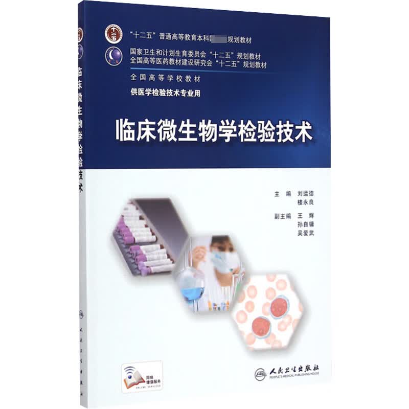 临床微生物学检验技术(供医学检验技术专业用全国高等学校教材) 刘运德、楼永良  书籍 图书