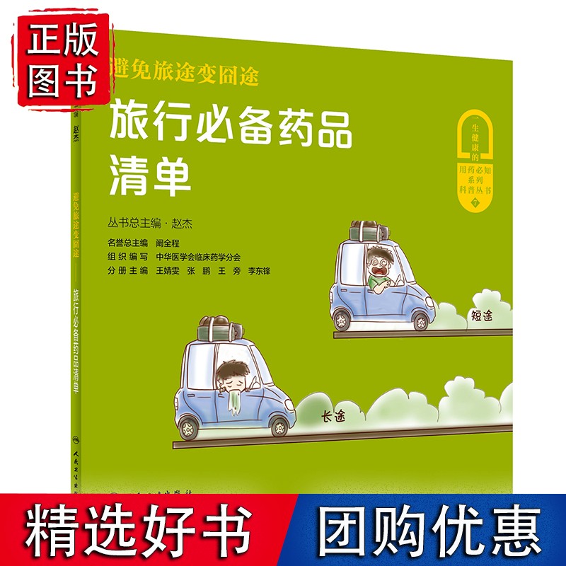 避免旅途变囧途·旅行药品清单