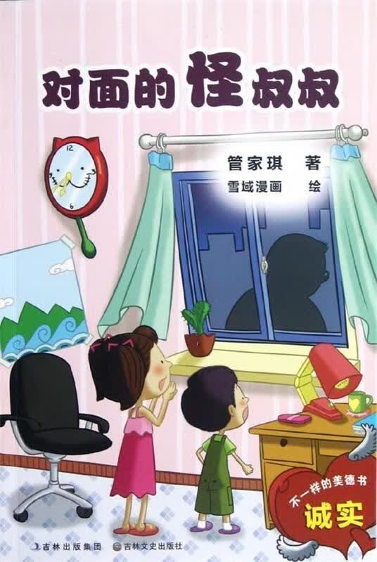 对面的怪叔叔 管家琪