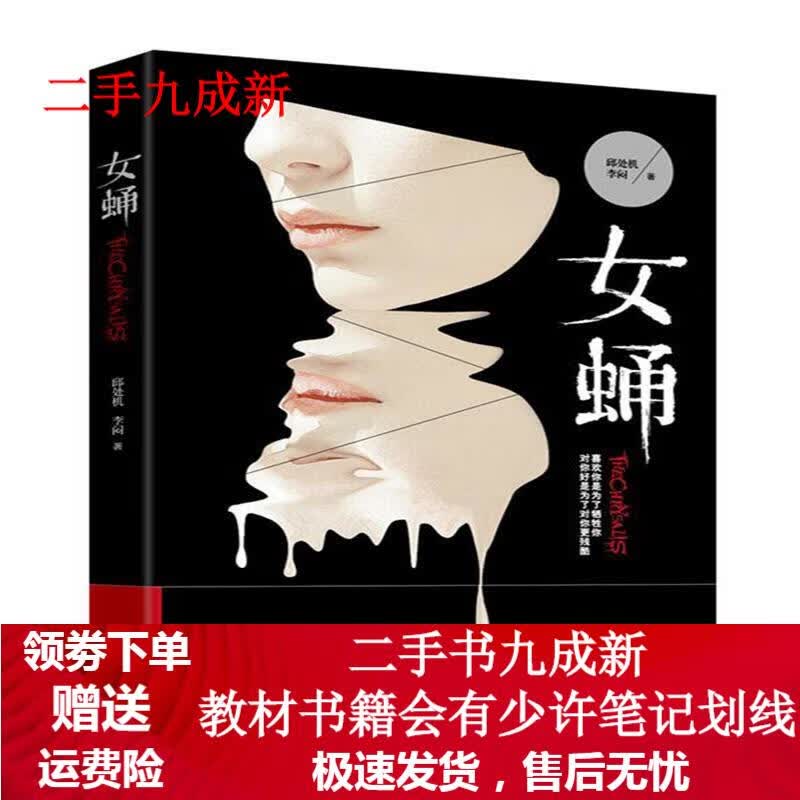 女蛹 邱处机,李闷 9787539954936 江苏文艺出版社