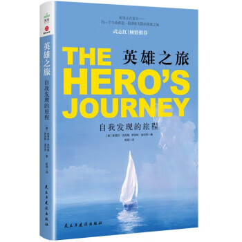【新华畅销图书】英雄之旅：自我发现的旅程 斯蒂芬·吉利根,罗伯特·迪尔茨 著 民主与建设出版社
