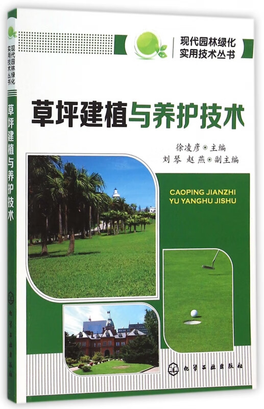 草坪建植与养护技术/现代园林绿化实用技术丛书