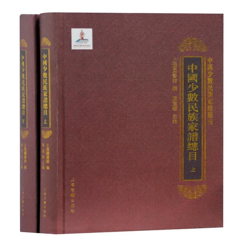 全新现货速发 中国少数民族家谱目录（全二册） 9787532588503 陈建华 上海古籍出版社