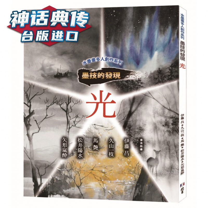 水墨画多人创作系列 墨技的发现 光 北星 台版图书【神话典传图书专营店】