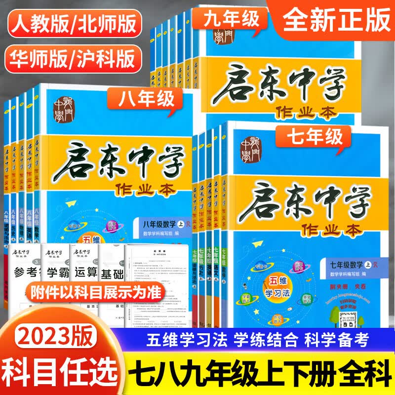 2023启东中学作业本七八九年级上下册语文数学英语政史物化地生人教版北师版华师版初一初二初三同步练习册试卷课时作业本辅导资料 【人教版】数学 九年级上