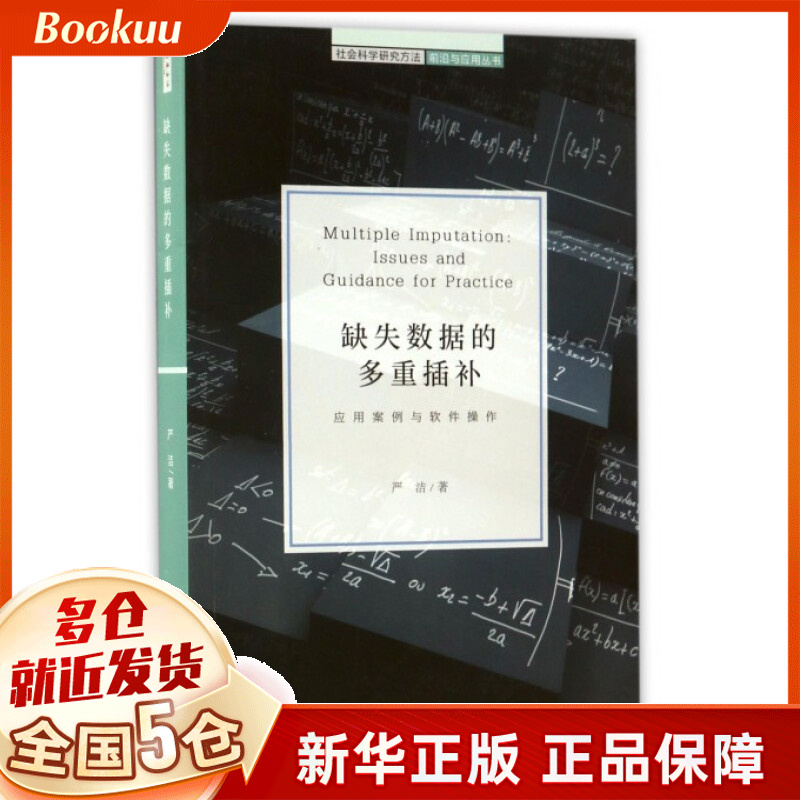 缺失数据的多重插补(应用案例与软件操作)/社会科学研究方法前沿与应用丛书