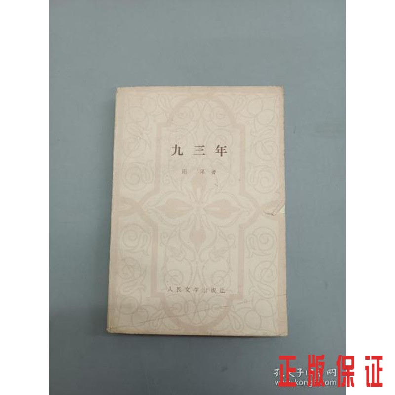保证 可开发票！！九三年