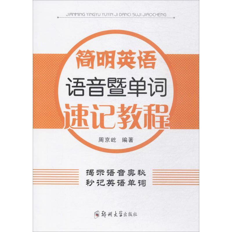 简明英语语音暨单词速记教程 周京屹 著