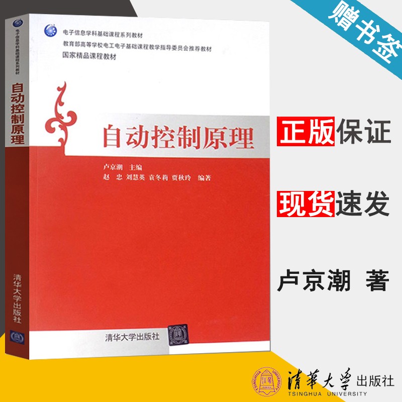 包邮 自动控制原理 卢京潮 清华大学出版社 电子信息学科基础课程系列教材