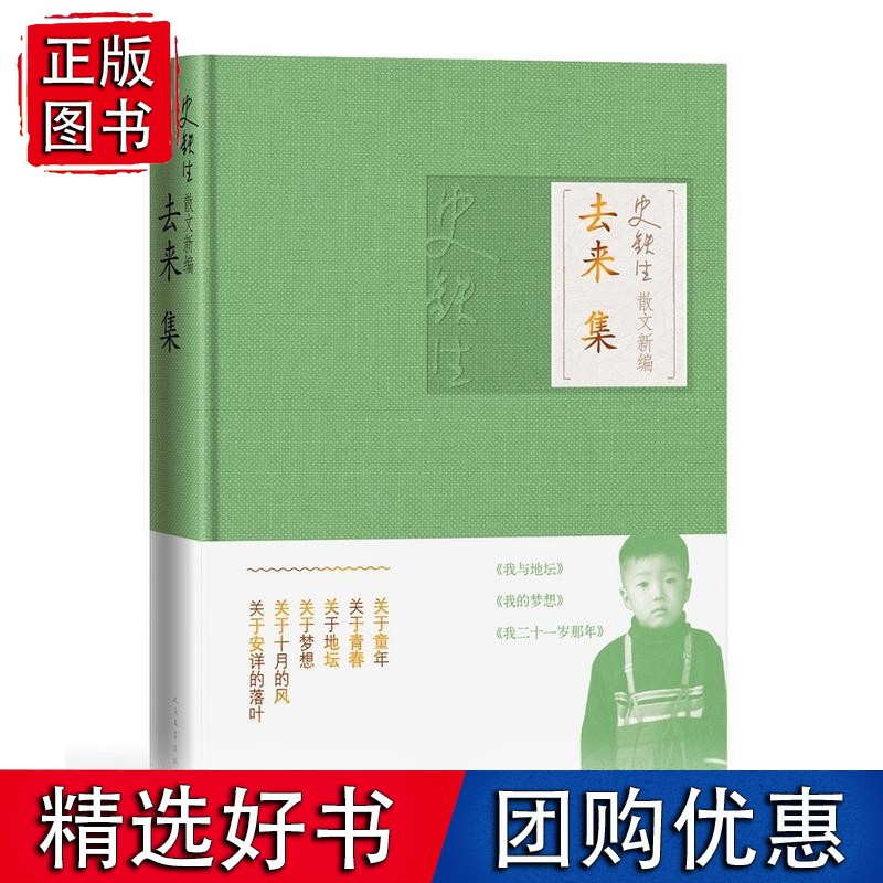 去来集（史铁生散文新编丛书）