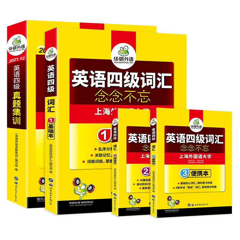 备考2022.12月 英语四级真题集训试卷+四级词汇念念不忘4本套 华研外语四级英语CET4级可搭四级真题