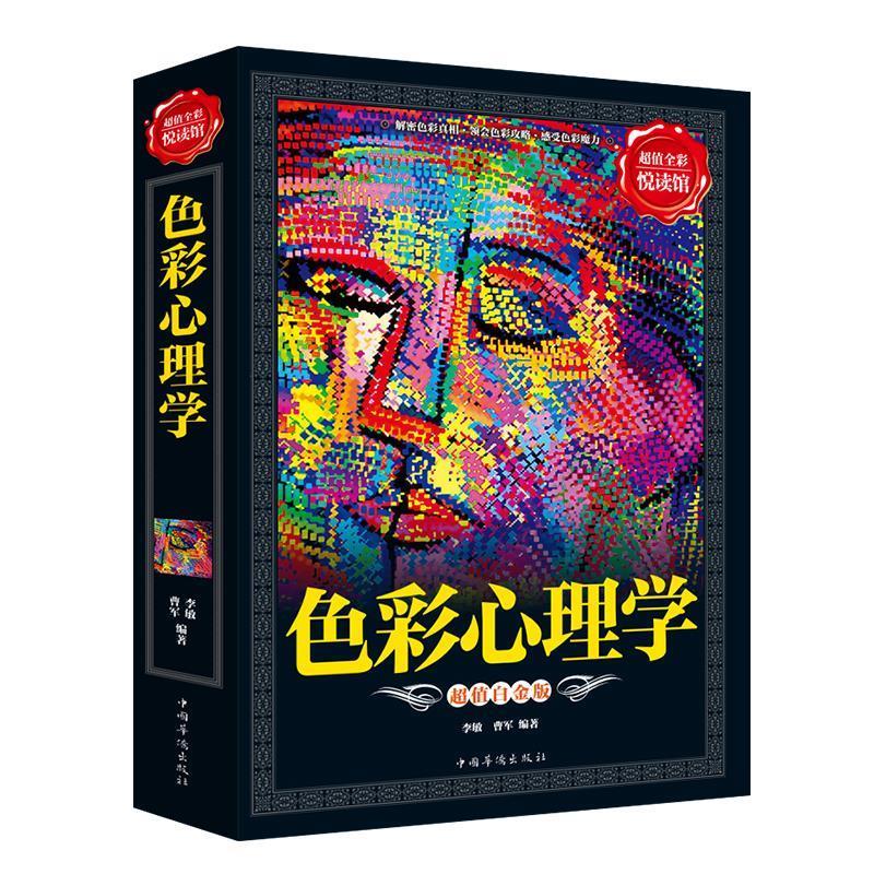 超值全彩悦读馆:色彩心理学 李敏,曹军 中国华侨出版社