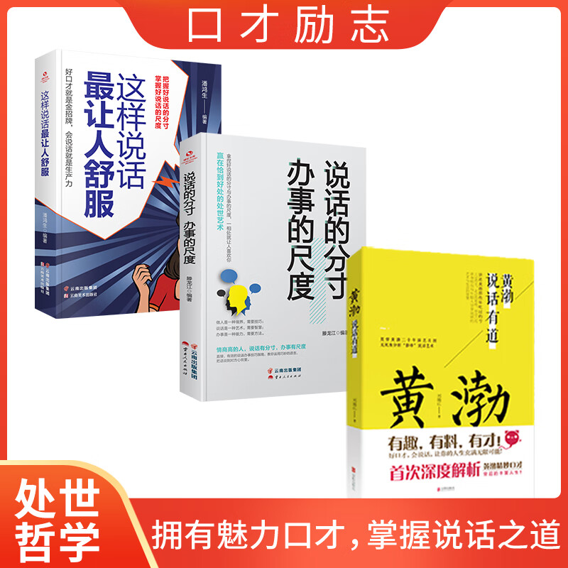 【X】荣景苑黄渤说话有道 好口才会说话高情商有才华讲述黄渤h 【三册】黄渤说话有道+说话的分寸+这样说话 无规格