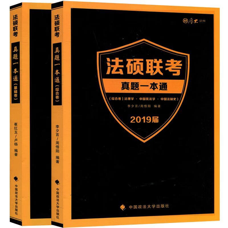 2019法硕联考真题一本通