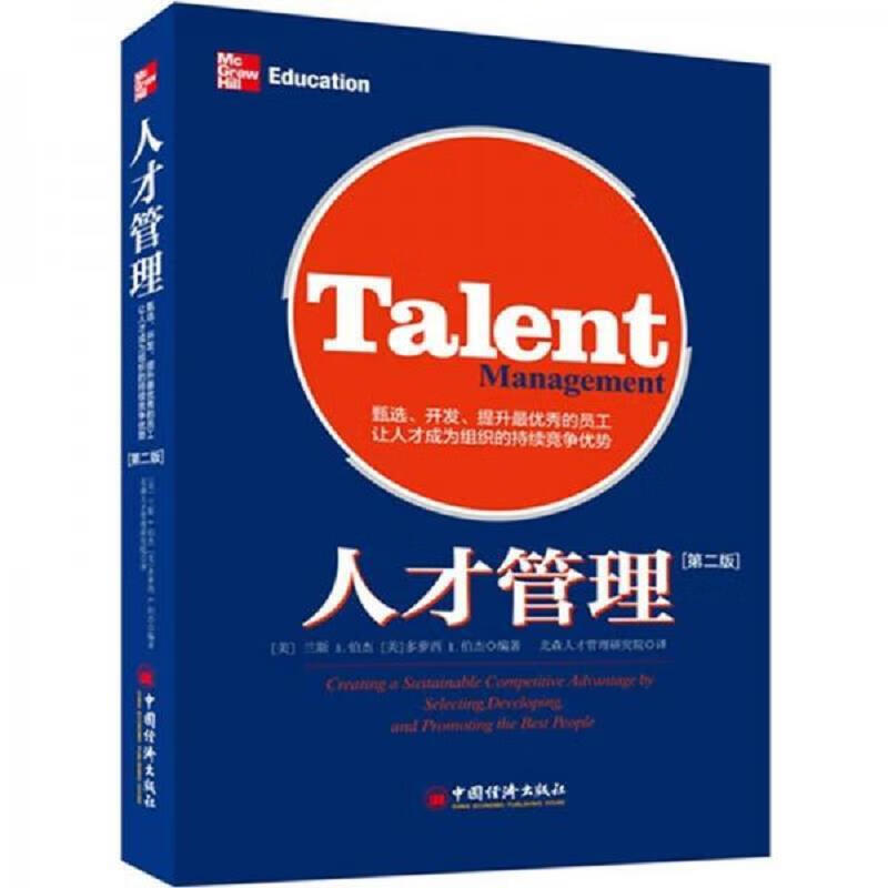 中国经济出版社[美]兰斯A.伯杰、[美]多萝西R.伯杰人才管理：甄选